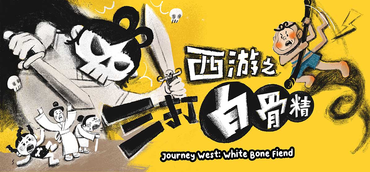 Journey West: White Bone Fiend 西游之三打白骨精- Arts Republic | Arts Events ...